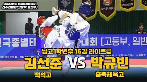 김선준백석고 Vs 박규빈충북체육고 I 남고1학년부 16강 라이트급 I 종별고등일반부 Youtube