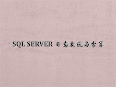 Sql Server事务日志详解 示例 Word文档在线阅读与下载 无忧文档