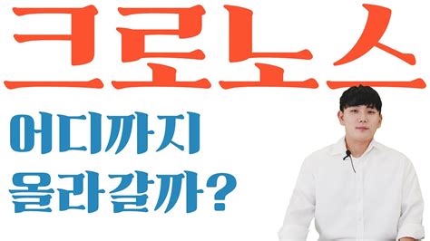 크로노스 코인 어디까지 올라갈까 크로노스코인전망 Youtube