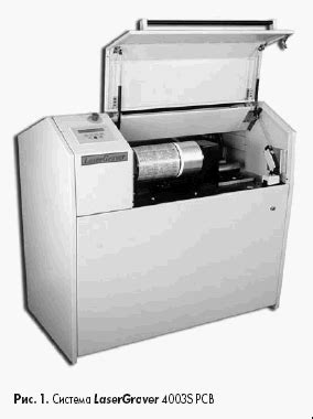 Технология LaserGraver — шаблоны печатных плат за один технологический этап