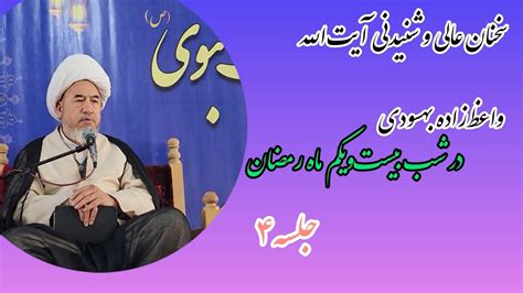 سخنان بسیار شنیدنی آیت الله واعظ زاده بهسودی در شب بیست و یکم ماه رمضان