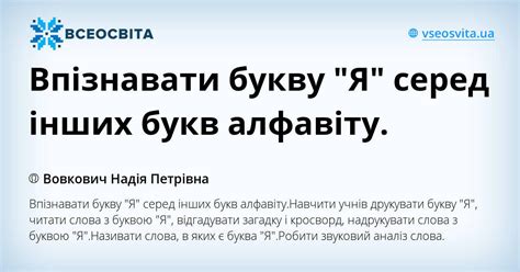 Впізнавати букву Я серед інших букв алфавіту Інші методичні матеріали Українська мова