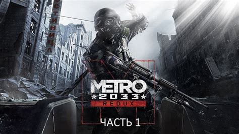 Прохождение Метро 2033 Часть 1 (PS4) (Без комментариев) - YouTube