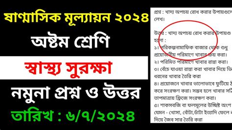 ৮ম শ্রেণি স্বাস্থ্য সুরক্ষা প্রশ্ন ও উত্তর Class 8 Sanmasik Mullayon Sastho Surokkha Question