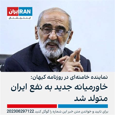 نماینده خامنه‌ای در روزنامه کیهان خاورمیانه جدید به نفع ایران متولد شد ایران اینترنشنال