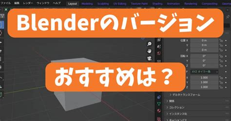 Blenderのバージョンのおすすめは？【初心者向け】 Blender難しい