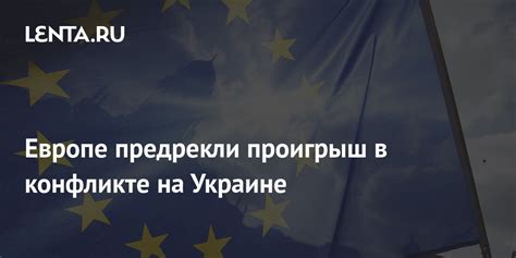 Европе предрекли проигрыш в конфликте на Украине Политика Мир