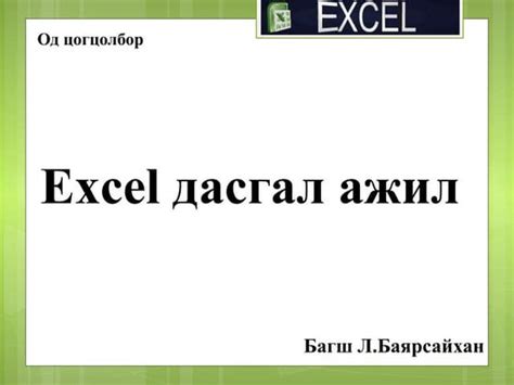 Microsoft Excel програм гарын авлага Pdf