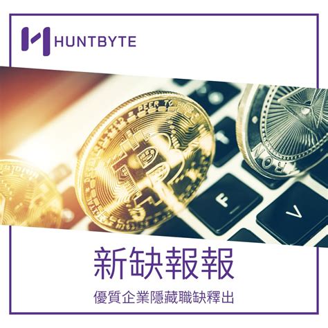 【新缺報報】 🪙好缺招募中 虛擬幣交易所開發🪙 開發虛擬幣交易所，產業不限 產品都已經有一個完整版本，現階段需要重構 公司人數約 44 人，以