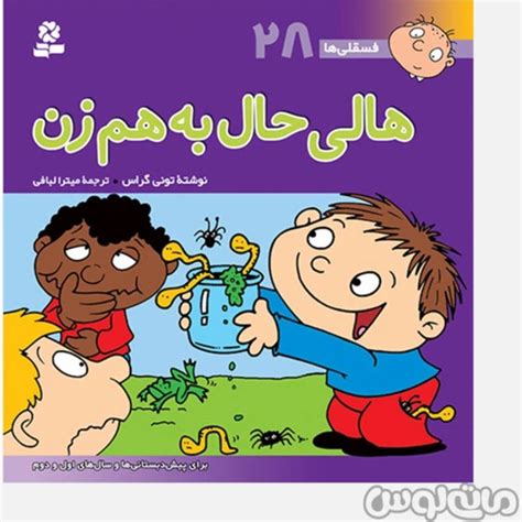 خرید و قیمت کتاب هالی حال به هم زن سری فسقلی ها ۲۸ سایز خشتی انتشارات قدیانی ترب
