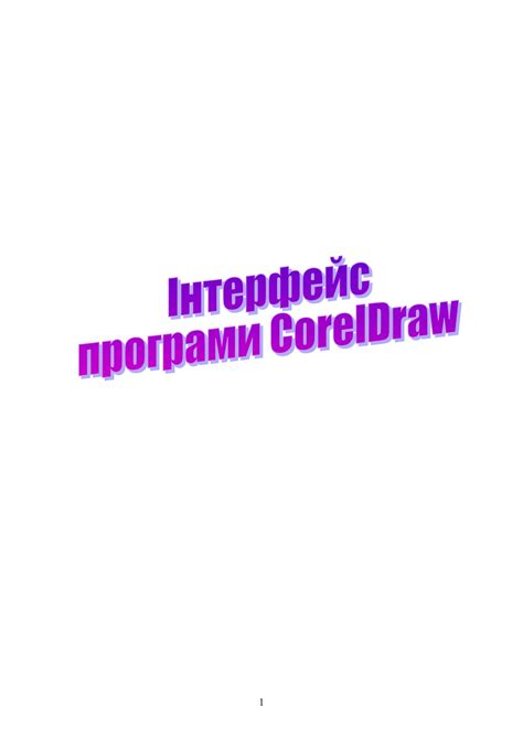Calaméo Інтерфейс програми Corel Draw