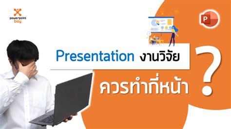 Research Powerpoint สอนให้คุณทำ Powerpoint เป็นเรื่องง่ายๆ
