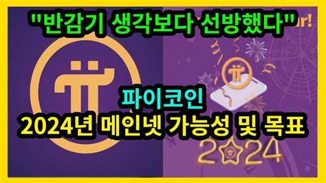 파이코인 2024년 메인넷 가능성 및 목표 첫 반감기 Youtube