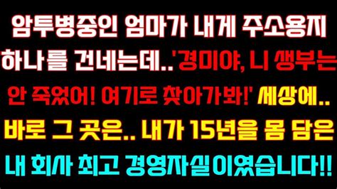 반전 신청사연 암투병중인 엄마가 내게 주소용지 하나를 건네는데니생부는 살아있어 여기로 가봐세상에 그곳은 내회사 최고 경영자실이었는데 실화사연낭독드라마라디오