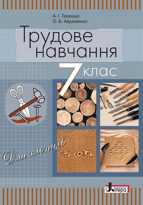 Трудове навчання для хлопців 7 клас 2015 Терещук А І Svarog