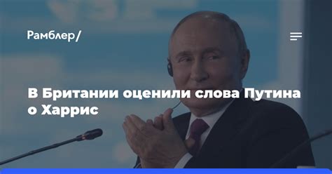 В Британии слова Путина о Харрис назвали отличным троллингом Рамблер новости