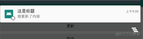 Android 通知栏布局 安卓通知栏设置烂漫树林的技术博客51cto博客