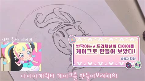 프리채널 크리에이터 페스티벌 다냔 반짝이는★프리채널의 다이아를 케이크로 만들어 보았다 Youtube