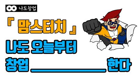 맘세권 맘스터치 창업할 때 보면 좋은 영상 버거and치킨 브랜드 맘스터치 창업비용 매출은 얼마 나도창업 맘스터치 프랜차이즈창업 Youtube