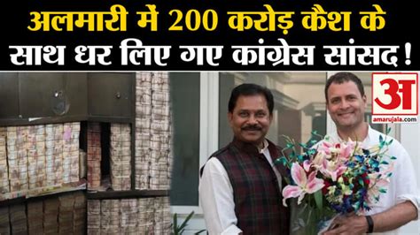 It Raid On Congress Mp Dhiraj Sahu Home Seized 200 Crore Cash Amar