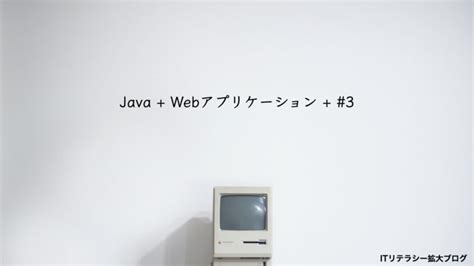 Javaで作成するWebアプリケーション データベースに登録された値をJSPで使用しブラウザ上に表示させる ITリテラシー拡大ブログ