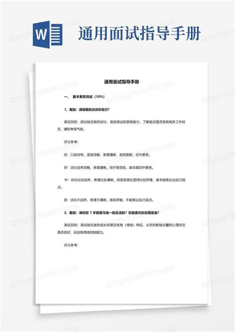 通用面试指导手册 Word模板下载编号qawovgxz熊猫办公 通用面试指导手册 Word模板下载编号qawovgxz熊猫办公