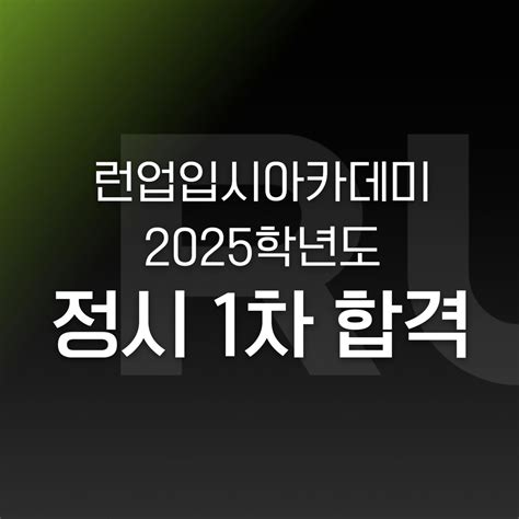 런업 🏆2025학년도 정시 1차 합격을 축하합니다🏆 서경대학교 공연예술학부 뮤지컬전공 25학번이 되는 최종합격의 순간까지 런업3기는 쉬지않고 달려갑니다🙏 🔥런업