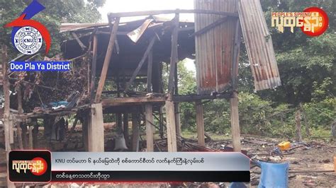 Peoples Spring ဒီကနေ့အတွက် သတင်းတိုထွာ Youtube