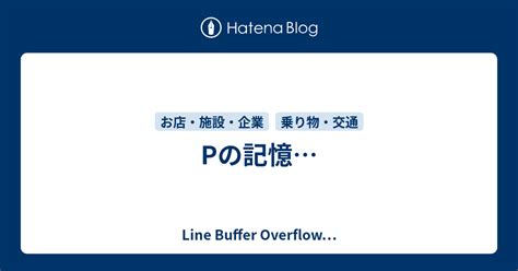 pの記憶… line buffer overflow…