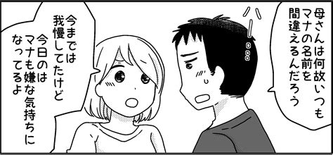 ワザと名を間違える義母娘を守れるのは私たちだけ義母とはもう会いませんッ後編まんが ママスタセレクト