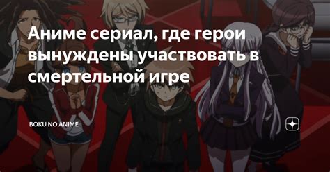 Аниме сериал где герои вынуждены участвовать в смертельной игре Boku No Anime Дзен