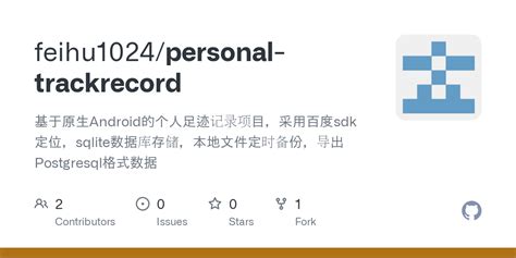 GitHub feihu personal trackrecord 基于原生Android的个人足迹记录项目采用百度sdk定位sqlite数据库存储本地文件定时备份导出