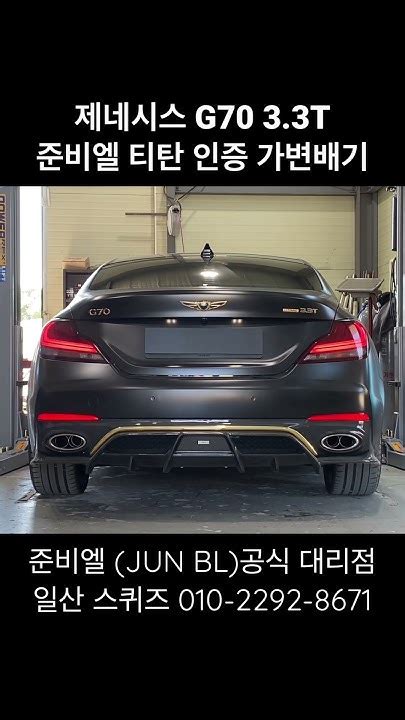 G70 33터보 준비엘 티탄 인증 가변배기 일산 김포 파주 준비엘 대리점 스퀴즈 튜닝 G70 G70가변배기 G70인증배기