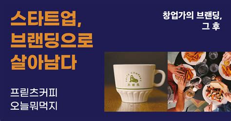 스타트업 브랜딩으로 살아남다 프릳츠 커피 오늘 뭐 먹지 Publy