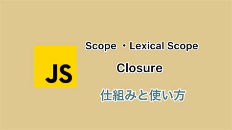 javascriptクロージャーの仕組みとスコープ：関数型プログラミングにおける重要な概念の解説 deve k s programming