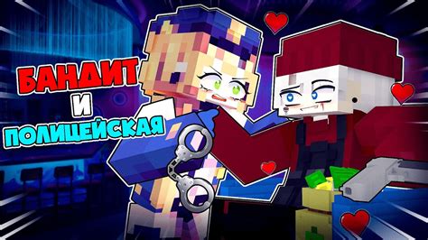 Бандит Влюбился в Девушку Полицейскую в Майнкрафт Youtube