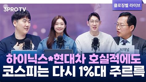 하이닉스현대차 호실적에도 코스피는 다시 1대 주르륵 F 명민준김장열하창완박하윤 클로징벨 라이브 Youtube