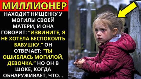 ИЗВИНИТЕ Я НЕ ХОТЕЛА ПОМЕШАТЬ БАБУШКЕ — СКАЗАЛА БЕЗДОМНАЯ ДЕВОЧКА МИЛЛИОНЕРУ Youtube