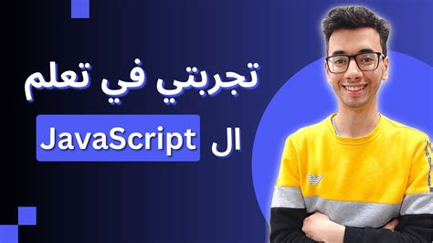 javascript تجربتي في تعلم لغة ال youtube