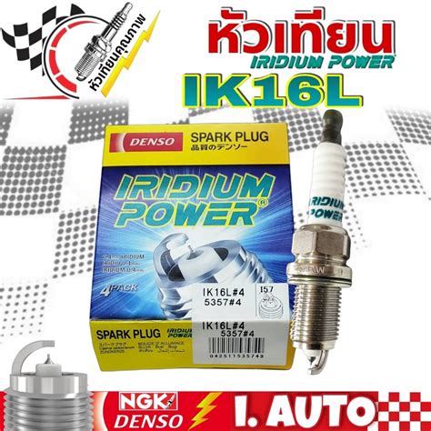 หัวเทียน เดนโซ่ อิริเดียม Denso Ik16l 5357 Iridium Power Spark Plug จำนวน 1กล่อง 4หัว