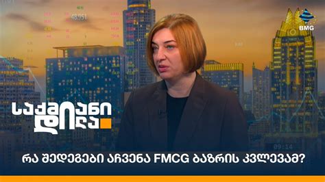 Galtandtaggart მა Fmcg ბაზრის შესახებ კონფერენცია გამართა რა შედეგები