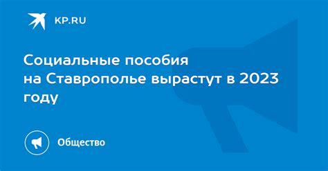 Социальные пособия на Ставрополье вырастут в 2023 году Kp Ru