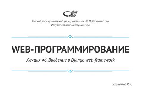 Лекция 6 Введение в Django Web Framework Pdf Web Development