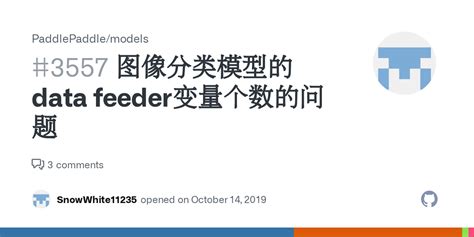 图像分类模型的data Feeder变量个数的问题 · Issue 3557 · Paddlepaddlemodels · Github 图像分类模型的data Feeder变量个数的问题 · Issue 3557 · Paddlepaddlemodels · Github
