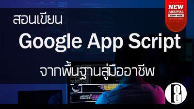 คอรสสอนเขยนGoogle Script จากพนฐานสมออาชพ BrilliantPy กาวสโลกของนกพฒนา