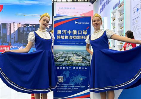 月星黑河中俄口岸跨境物流枢纽项目亮相中俄博览会 陆家嘴金融网