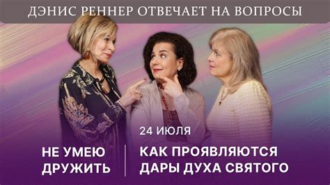 Не умею дружить Как проявляются дары Святого Духа Дэнис Реннер отвечает на вопросы Youtube
