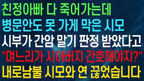 친정아버지가 위독한 상황임에도 병문안을 방해하는 시어머니와 시아버지가 간암 말기로 진단받았을 때 며느리는 시아버지를 돌봐야 한다고 주장하는 시어머니의 상반된 태도를