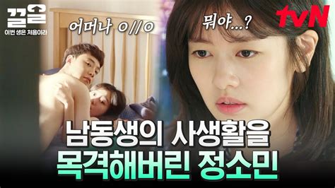 이번생은처음이라 방문 열었는데 저런 상황이면 어떻게 할 거임 정소민에게 들킨 엄마아들의 사생활😳 끌올 Youtube