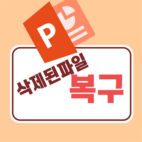 파워포인트 완전 삭제 파일 복구하는 방법 Ppt 살리기 Power Point 꿀팁